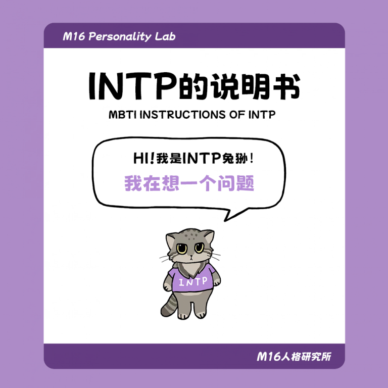 Intp 1 M16人格研究所